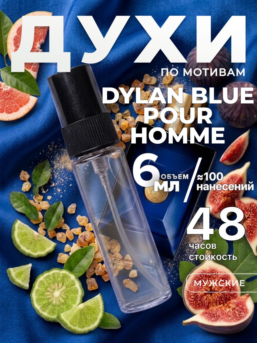 Духи мужские стойкие, Dylan Blue Pour Homme M&X Perfume 6 мл