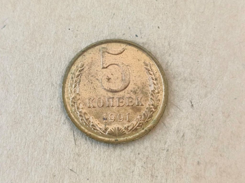 Монета 5 копеек 1991 ММД года, СССР, XF-XF+, (на фото) поштучно!