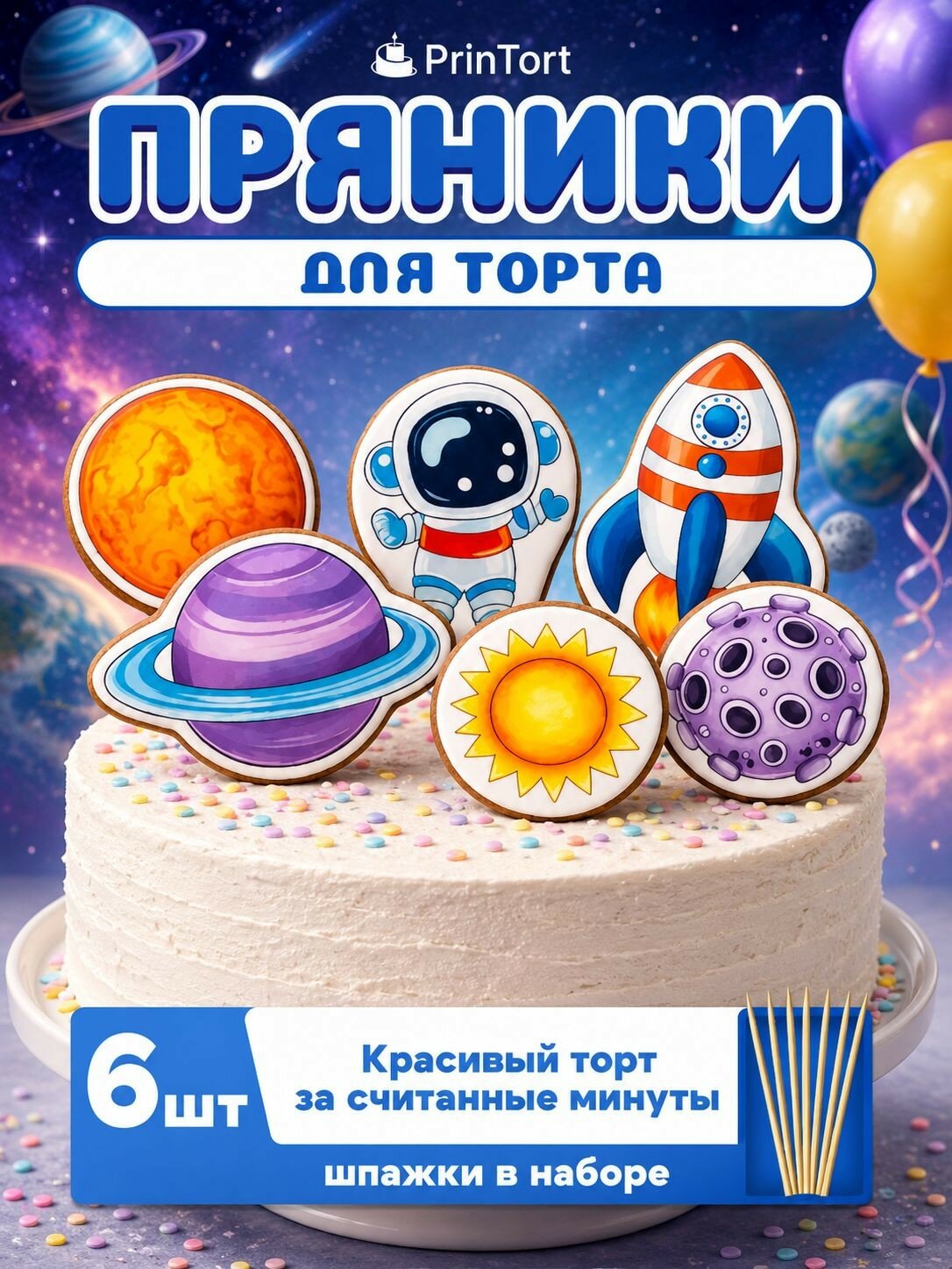 Пряники на торт Космос