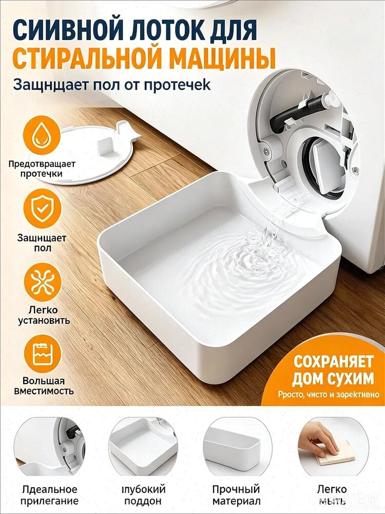 Поддон для слива воды из стиральной машины, эффективно предотвращающий разлив воды на пол; запасная деталь для стиральной техники с герметичной конструкцией, Слив-перелив