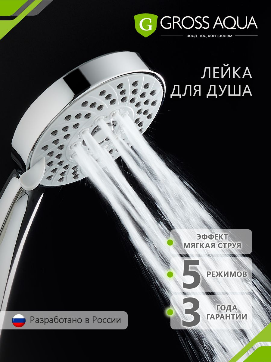 Лейка для душа 5 режимов GROSS AQUA Нова (Nova), легкая очистка, хром, GA3057