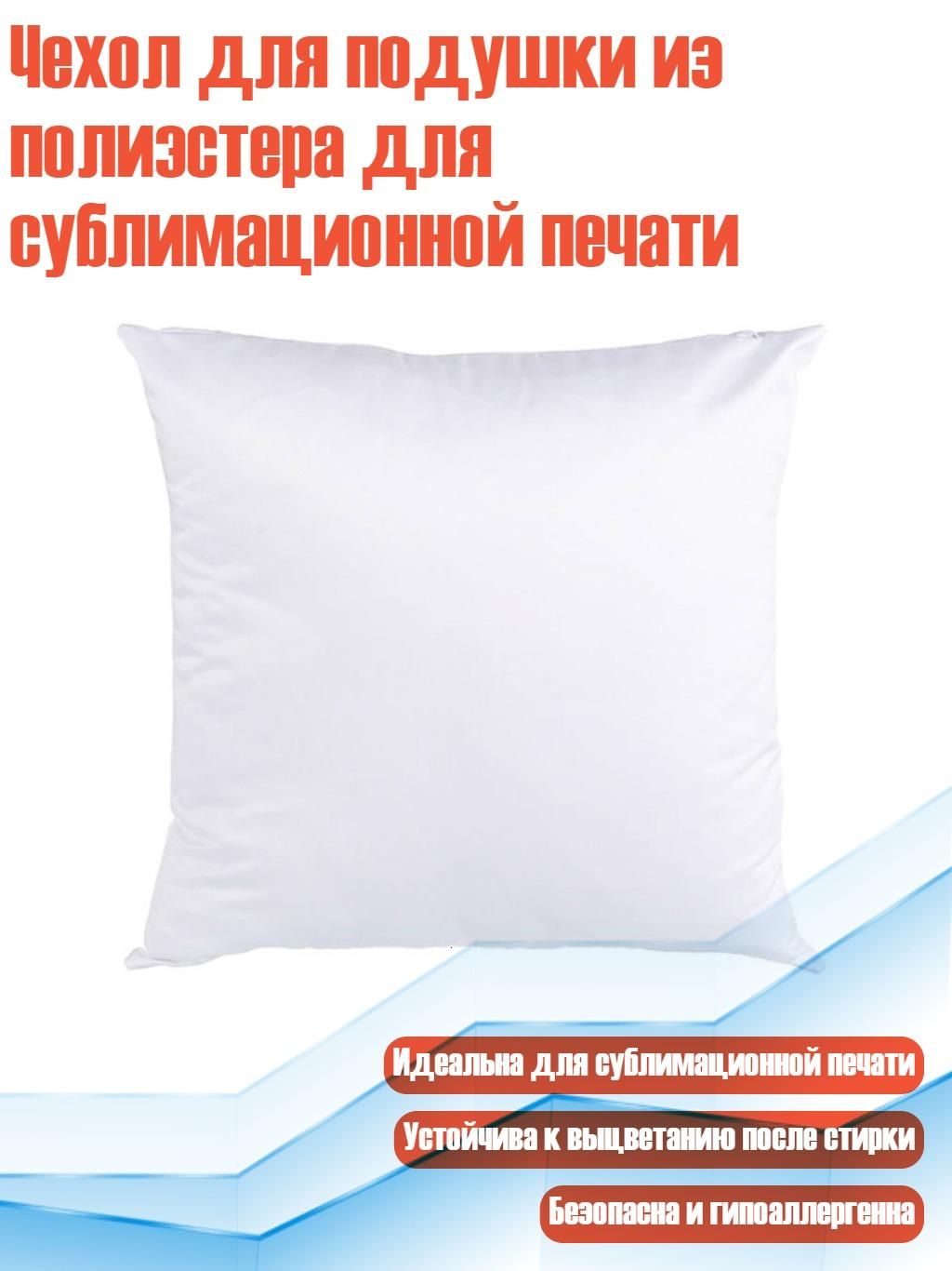 Чехол для подушки из полиэстера для сублимационной печати, - Квадратный