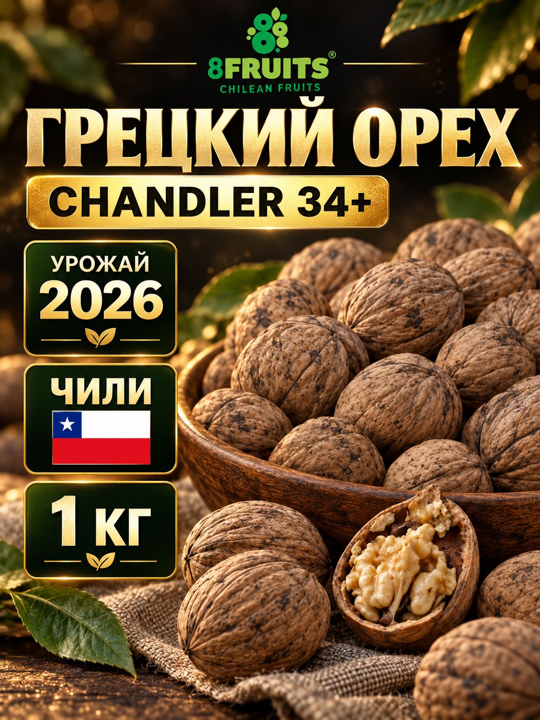 Грецкий орех в скорлупе 8FRUITS Chandler 34+, Чили, урожай 2026, сырой, 1 кг