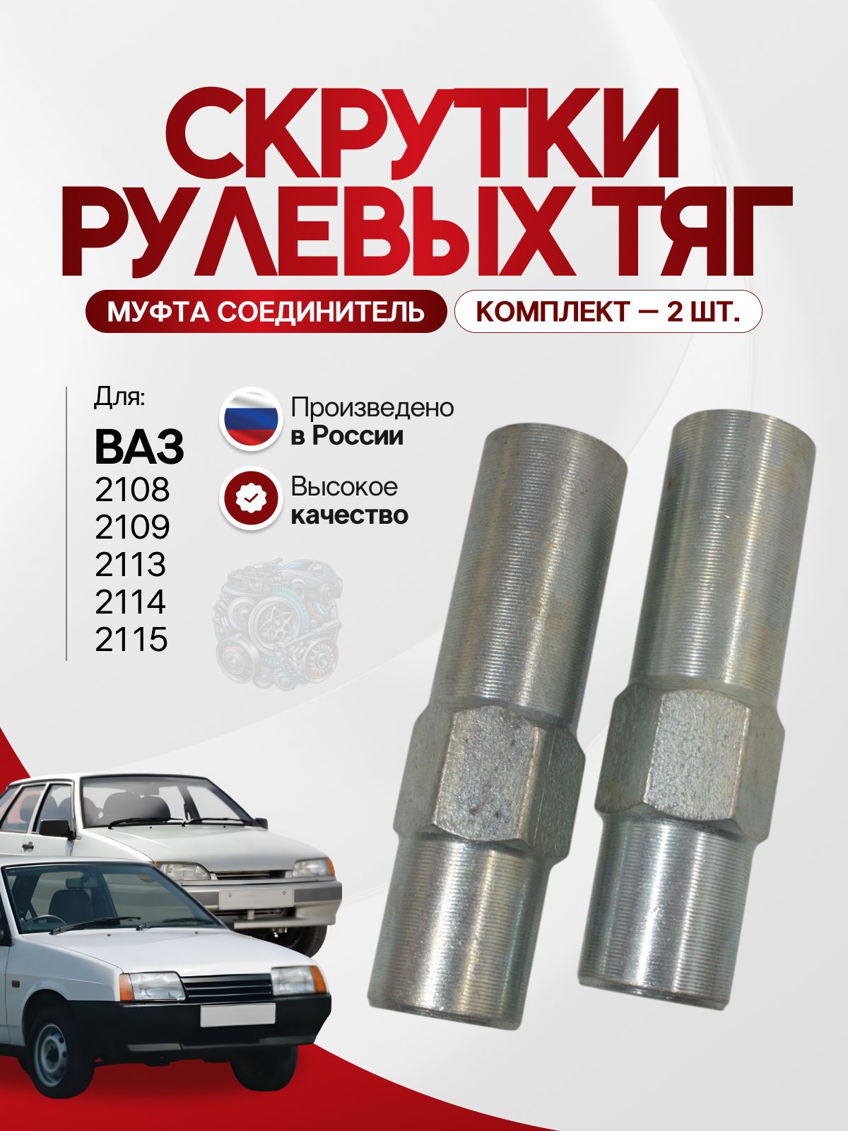 Скрутки рулевых тяг Ваз 2108