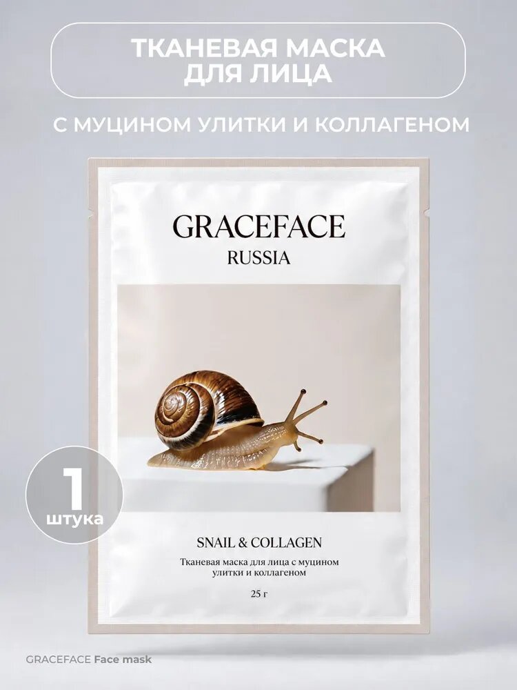 Тканевая маска для лица увлажняющая с муцином улитки и коллагеном, 1 шт