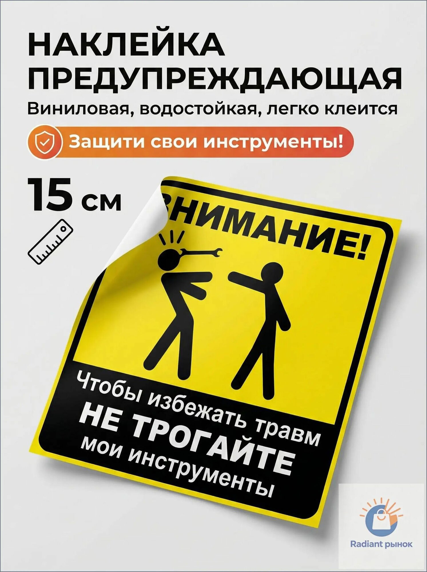 Наклейка внимание чтобы избежать травм, не трогайте мои инструменты