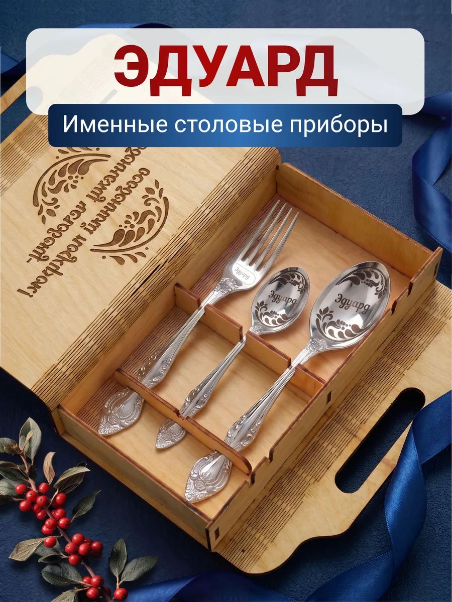 Подарочный набор именных столовых приборов Эдуард