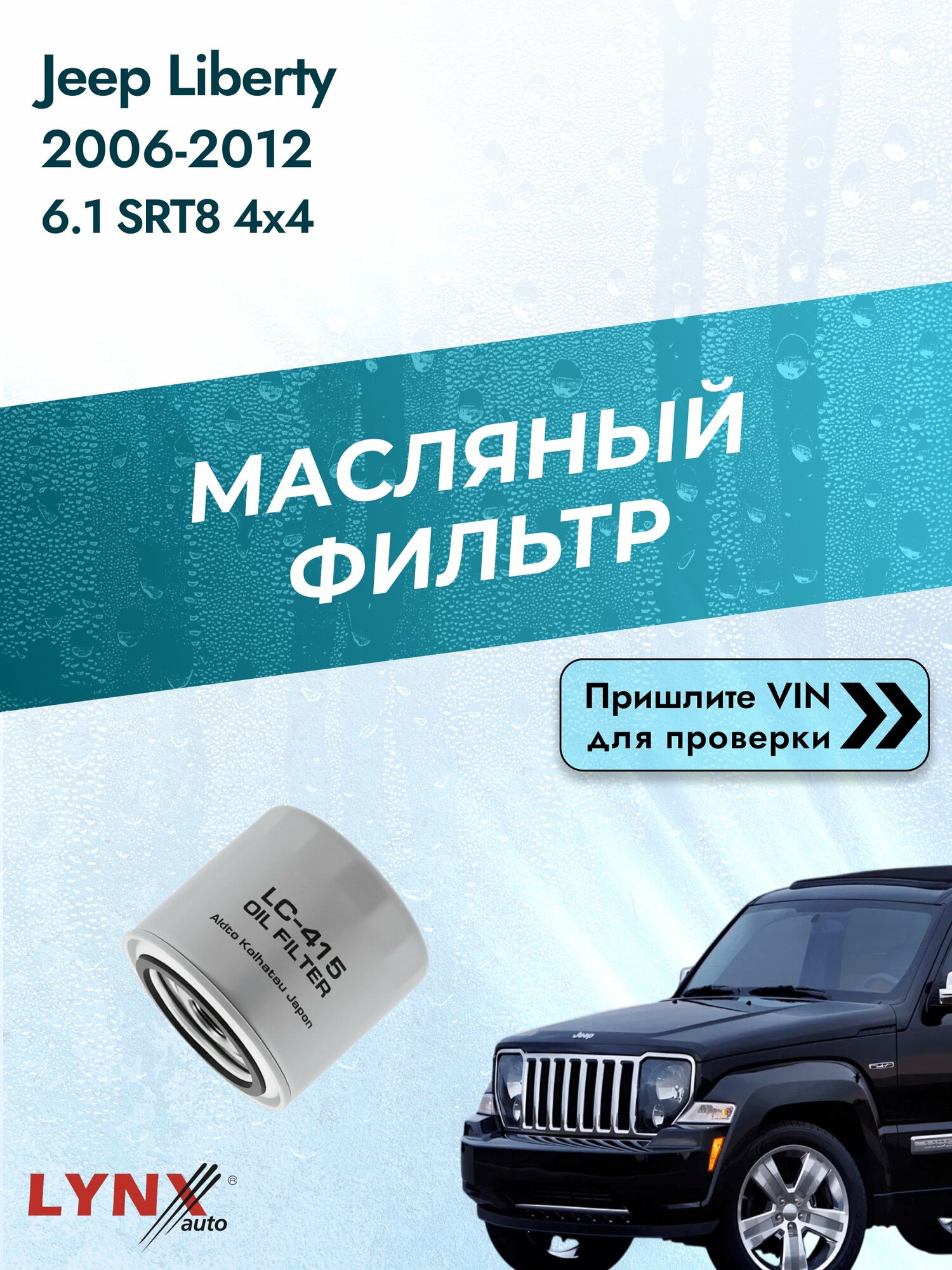Масляный фильтр для Jeep Liberty 2006-2012 г. Двигатель 6.1 SRT8 4x4 (ESF) Джип Либерти LС-415 LYNXauto