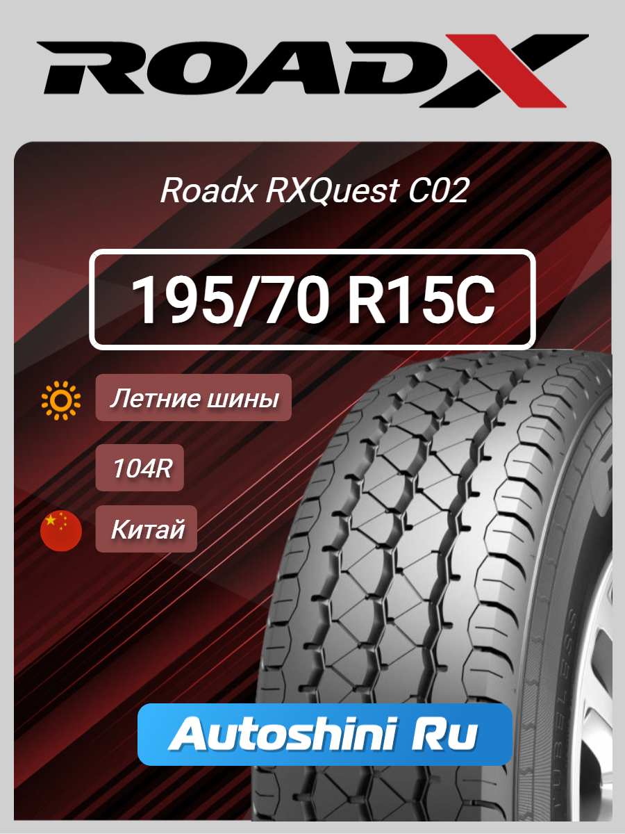 Шины летние Roadx RXQuest C02 195/70 R15C 104R