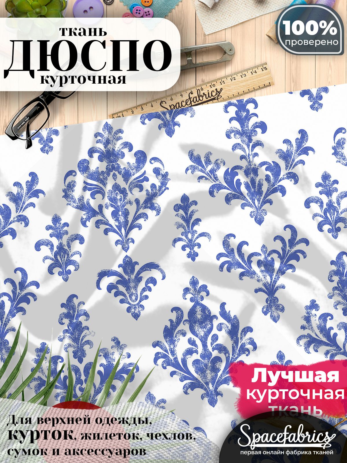 Ткань плащевая Дюспо 240T Milky WR PU, курточная ткань для шитья, отрез 1х1,47 м, с принтом Дамасский орнамент