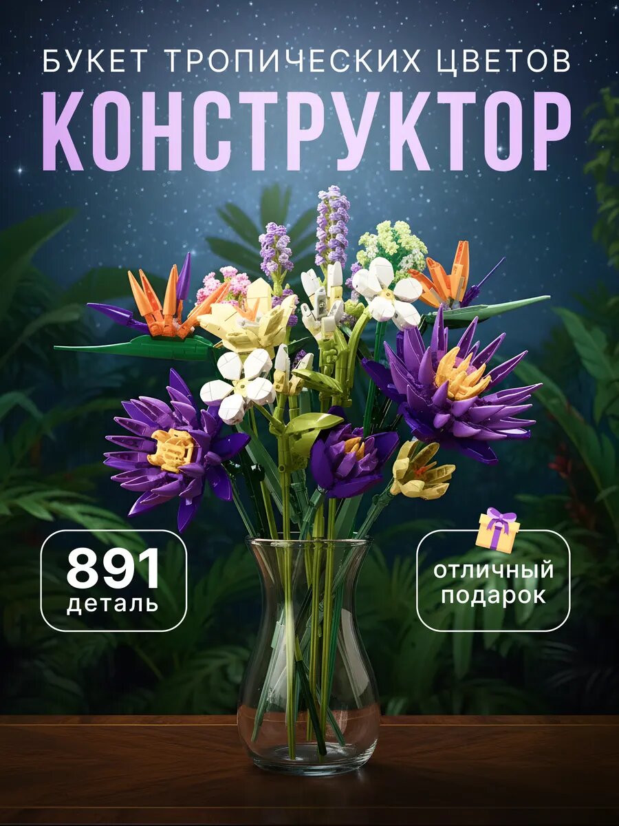 Конструктор Букет цветов 891 деталей для декора подарок для девушки