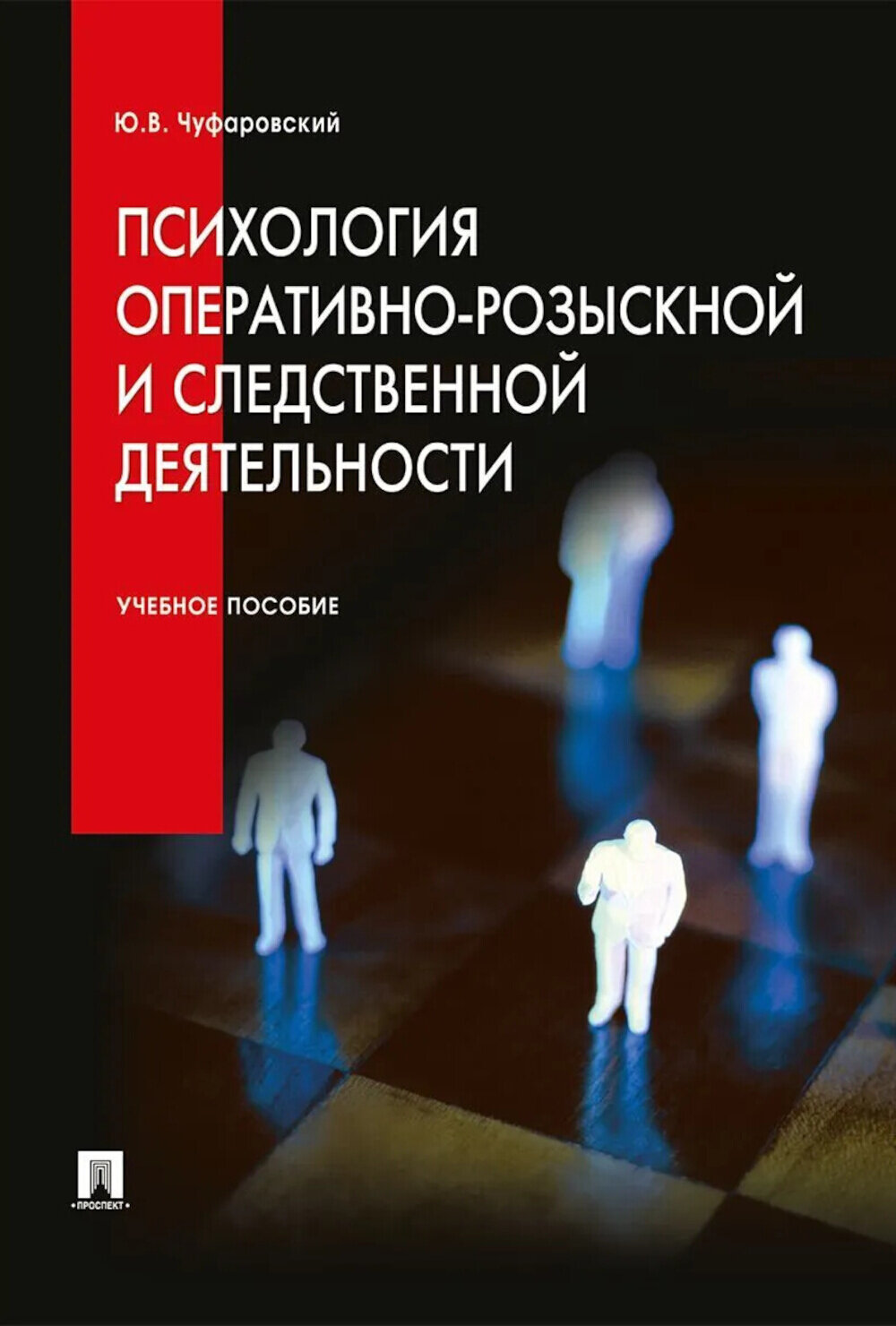 Психология оперативно-розыскной и следственной деятельности: Учебное пособие. Чуфаровский Ю. В.