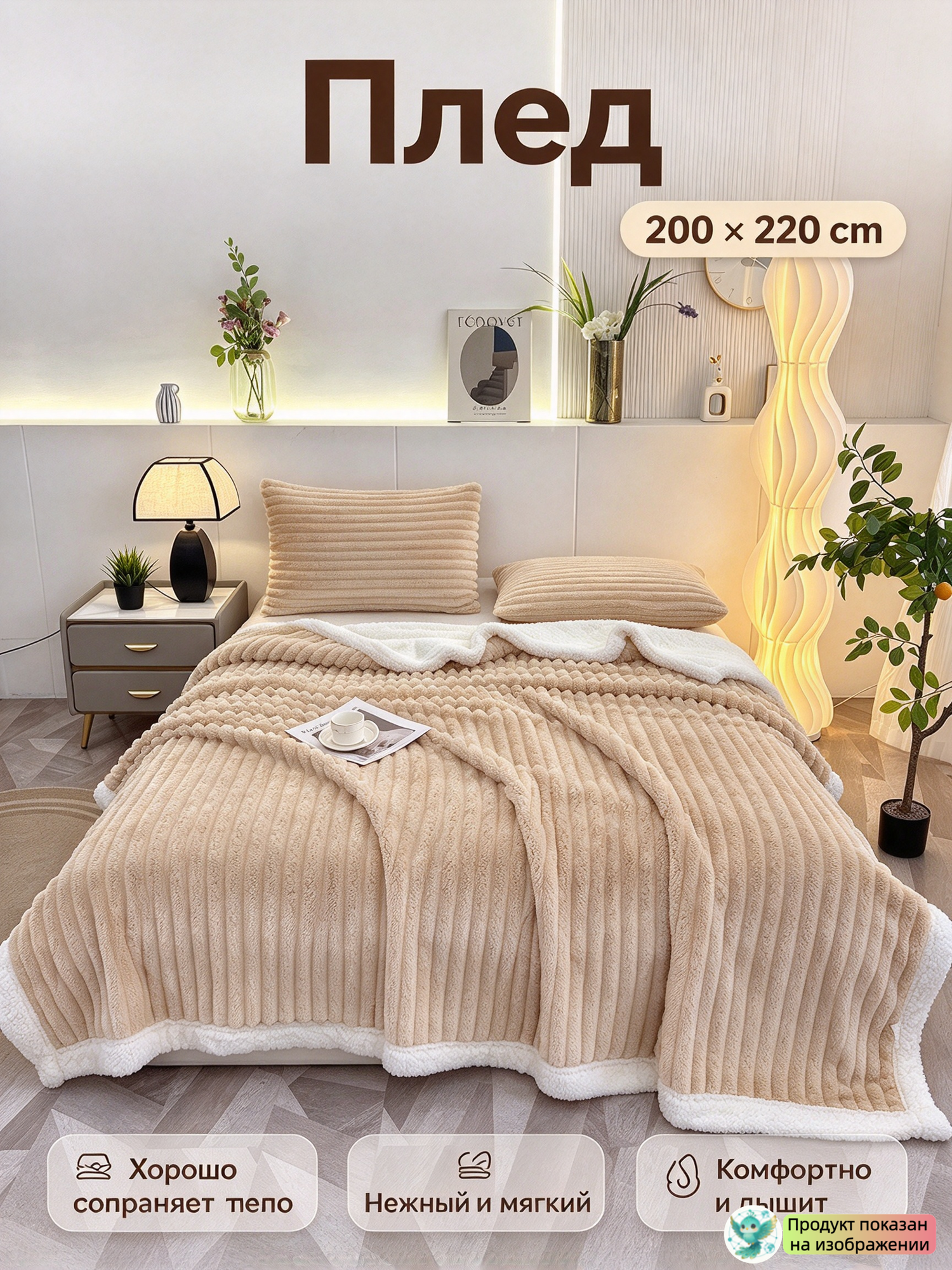 Плед 200 х 220 cm, пледы, бежевый, плед осенний, плед пушистый, плед теплый, 1 шт, плед на кровать