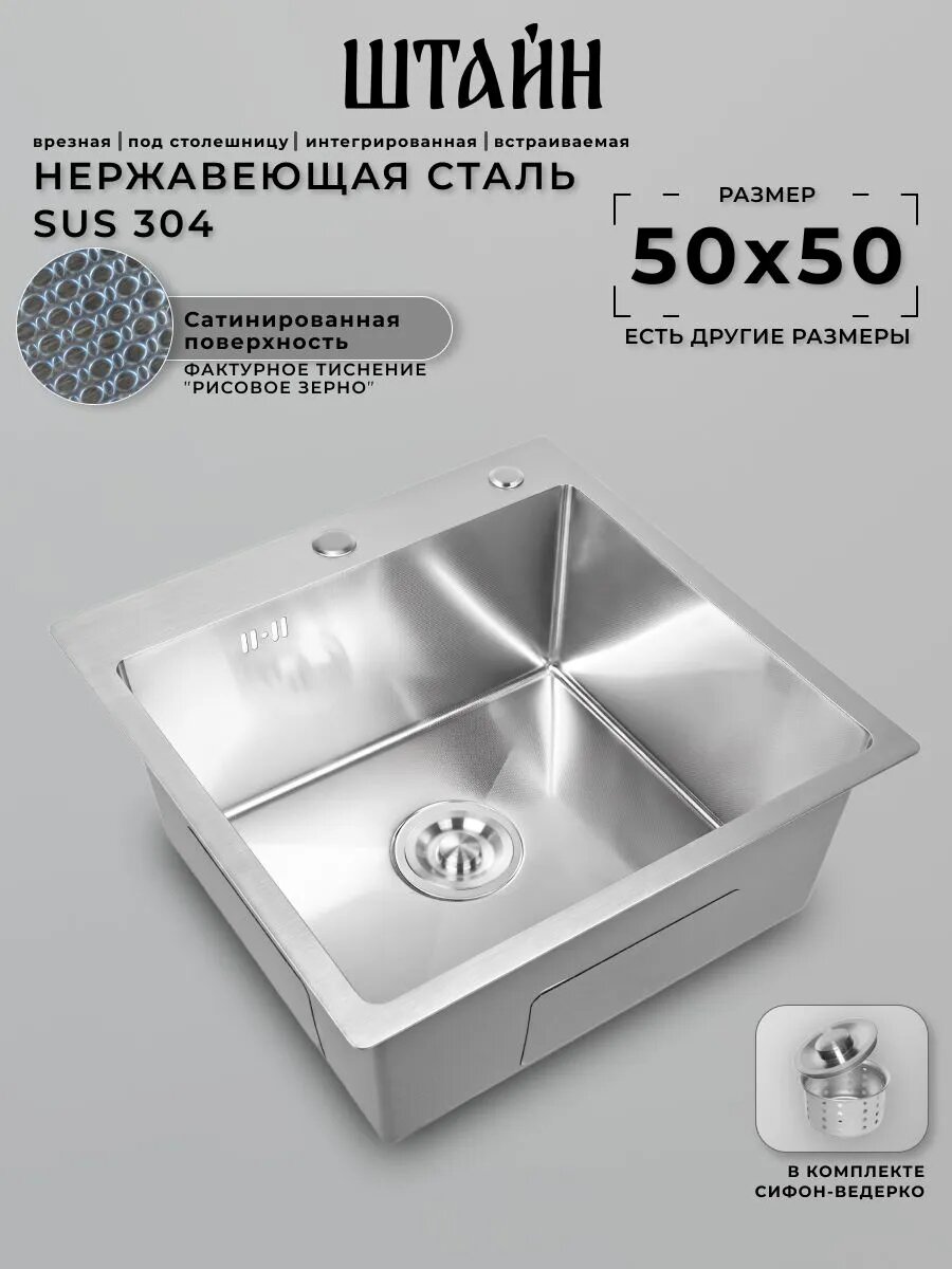 Кухонная мойка из нержавеющей стали 50х50 см, врезная, сатинированная, с фактурным тиснением зерно. С сифоном-ведерком. Штайн
