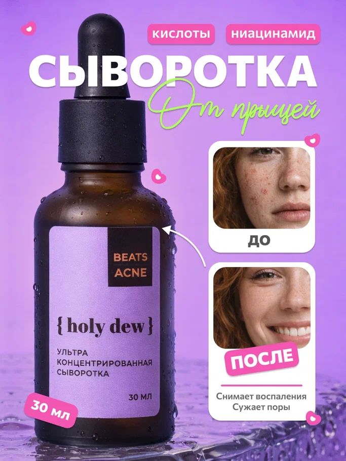 HOLY DEW Сыворотка для лица и тела с ниацинамидом от прыщей BEATS ACNE, 30 мл
