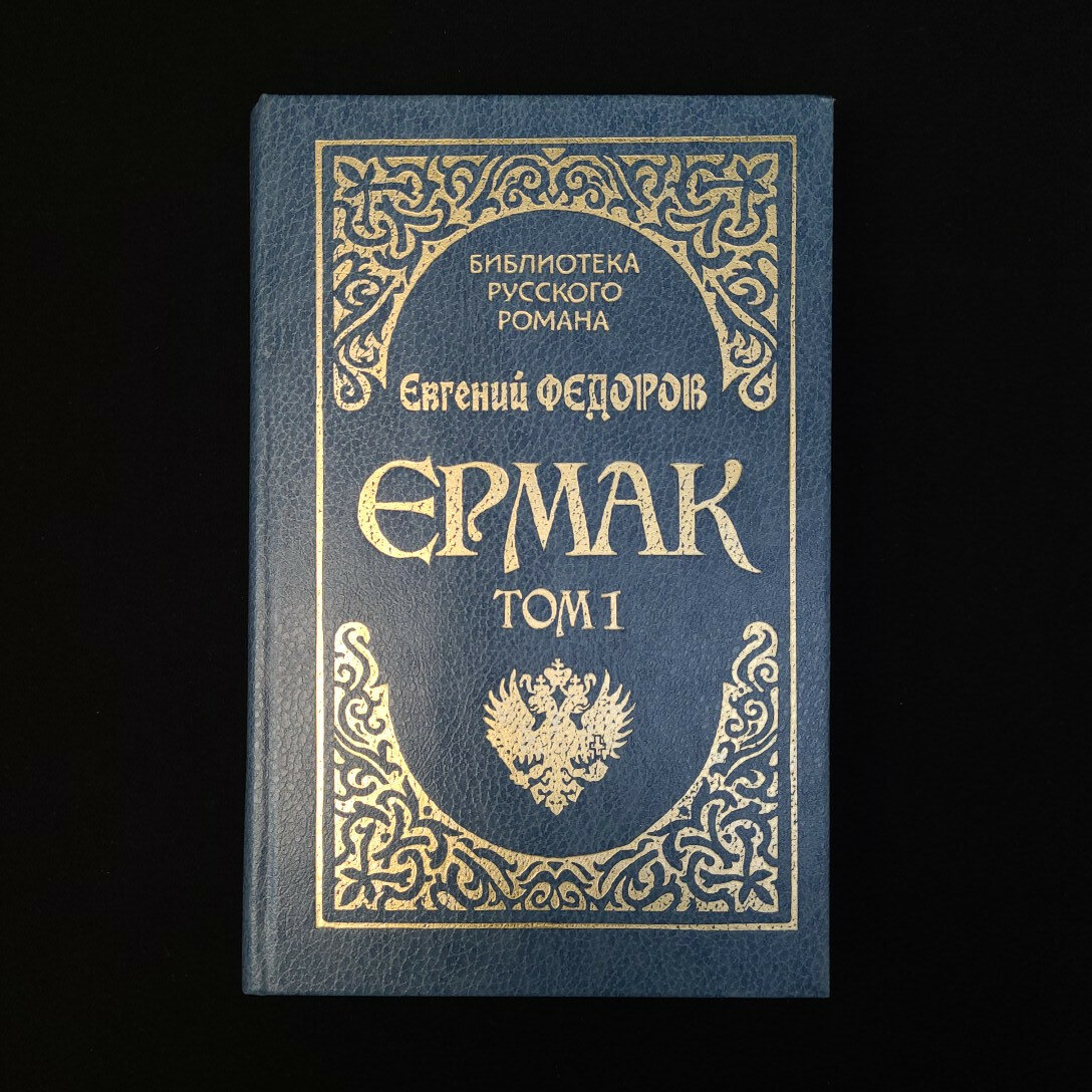Евгений Федоров. Ермак, том первый. Книга, исторический роман русской классической литературы