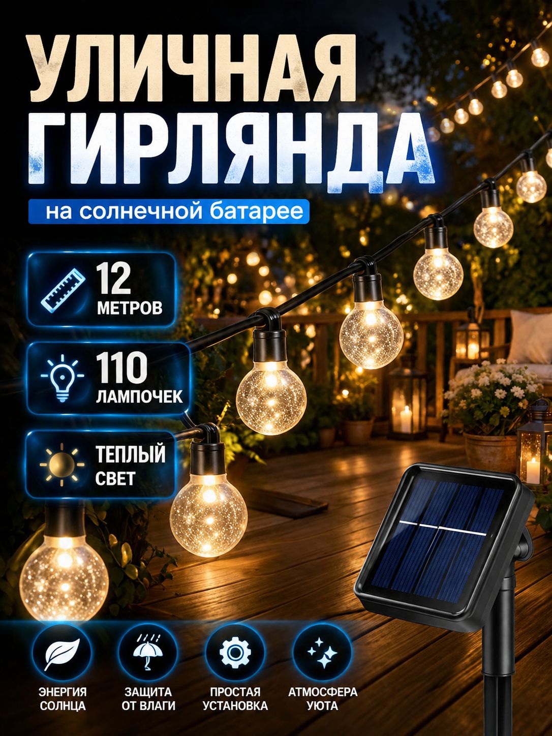 Уличный светильник, Без цоколя, количество ламп:110шт.