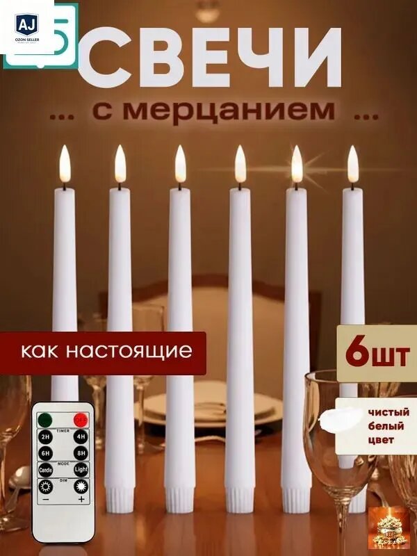 Набор 6 шт. высокие тонкие светодиодные отдельные свечи (на батарейках) украшение декоративное