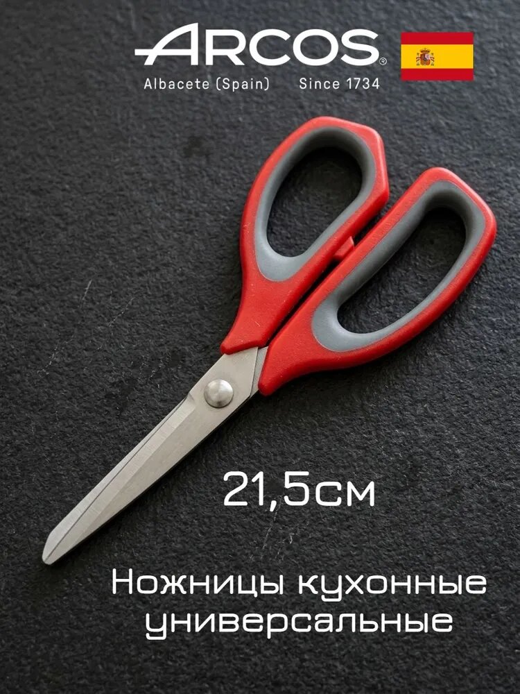 ARCOS Kitchen Ножницы кухонные 21,5 см красные
