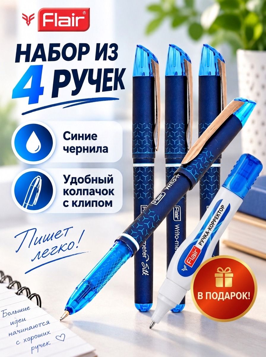 Ручка шариковая синяя Flair Writo-Meter SILK матовый корпус, 0,7 мм (комплект из 4 шт.) + Подарок корректор