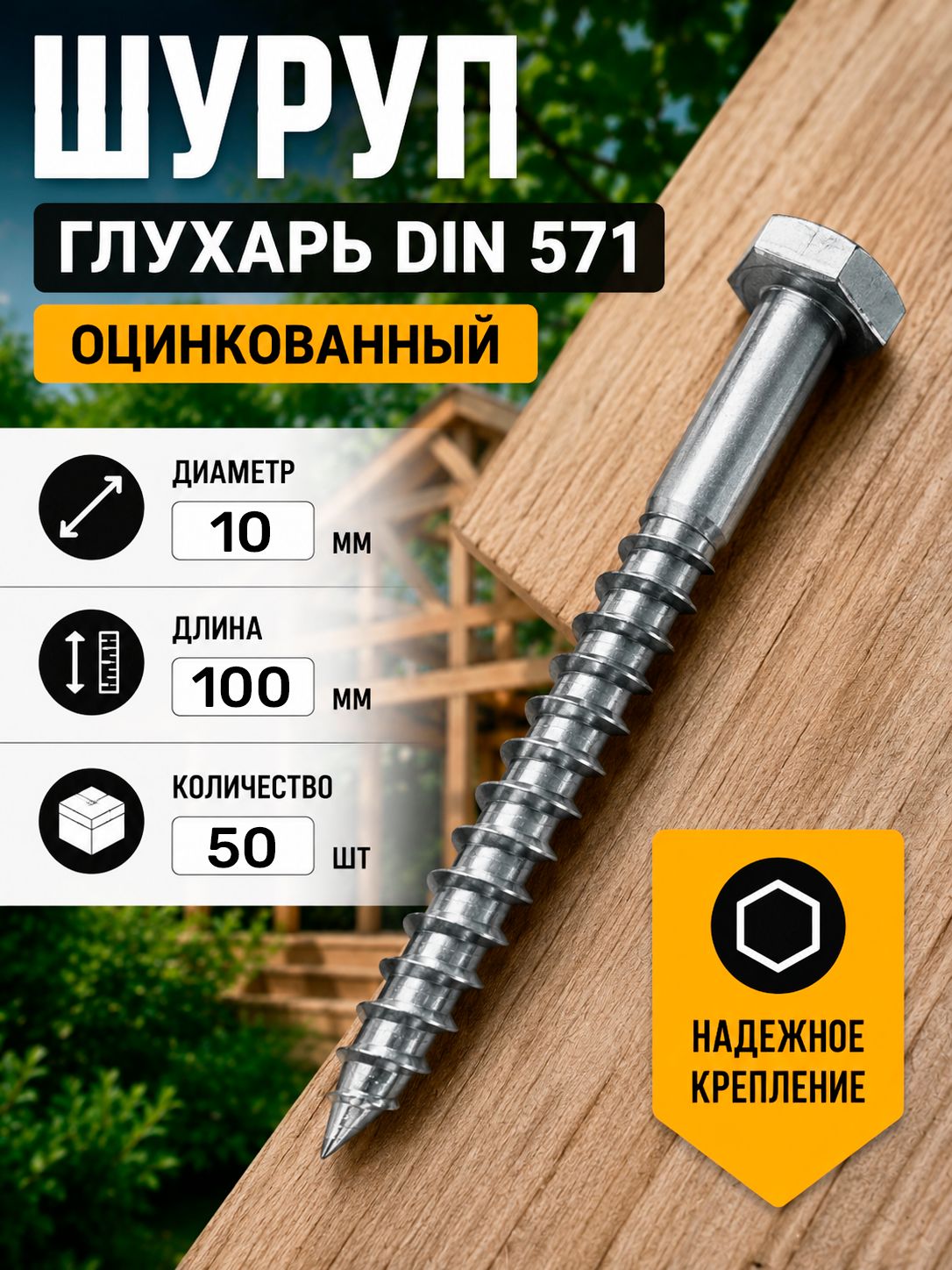 Шуруп Глухарь DIN 571 10x100 50 шт