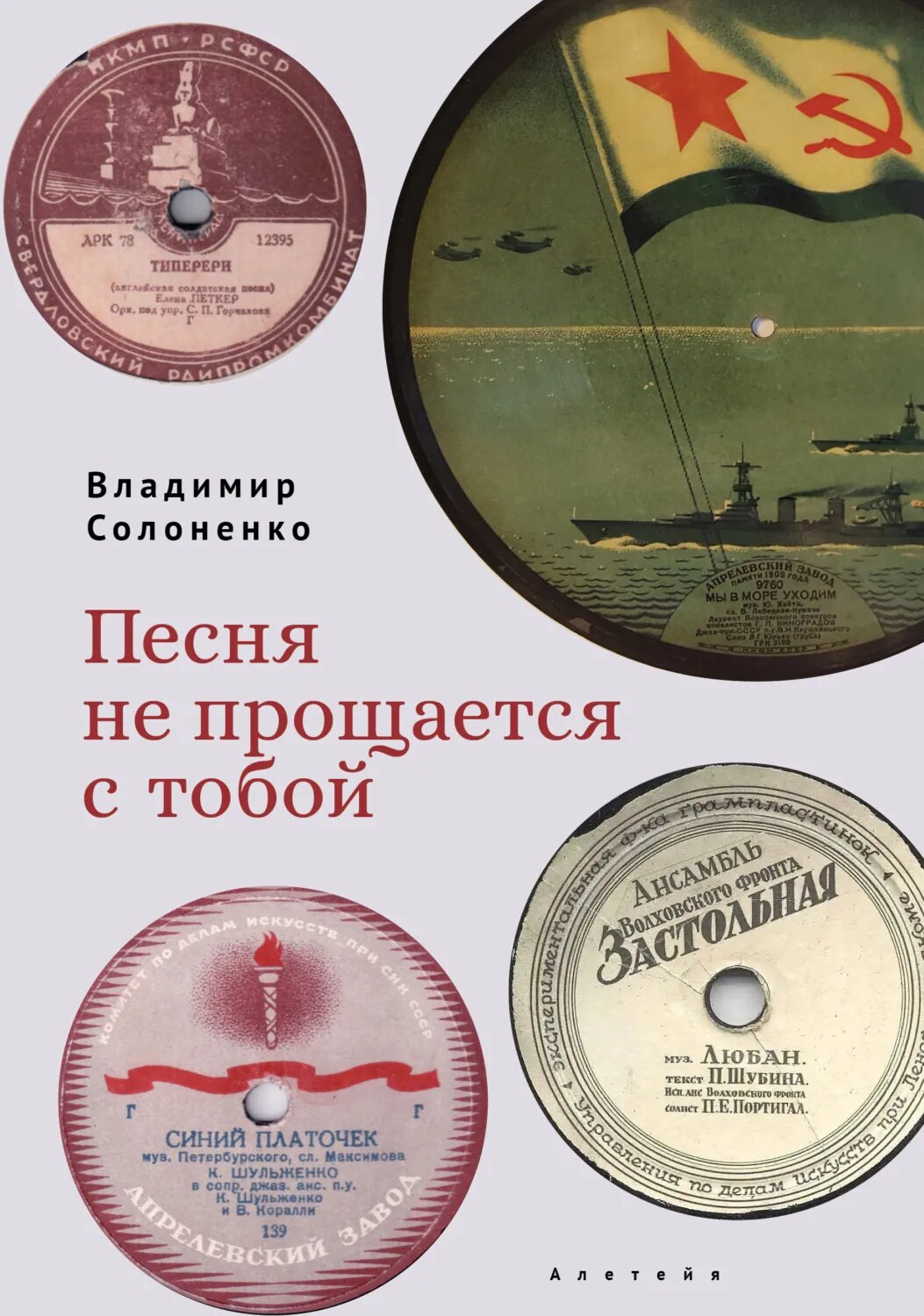 Песня не прощается с тобой [Цифровая книга]