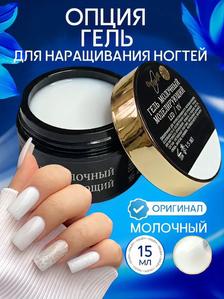 Опция гель для наращивания ногтей молочный 15 мл.
