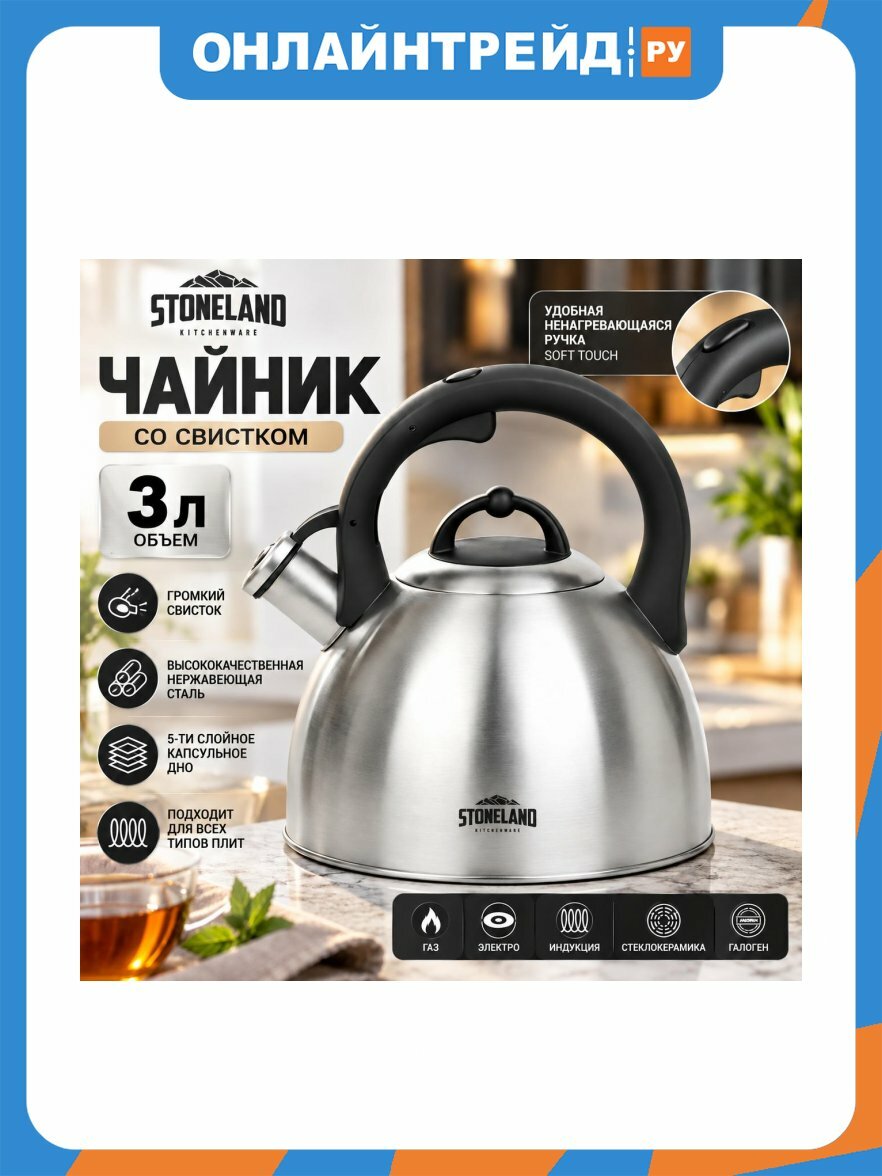 Чайник Stoneland 3 л, со свистком, нержавеющая сталь (SWK-0119)