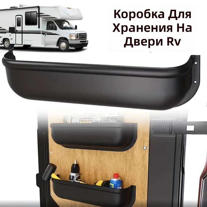 Ящик-органайзер на дверь автодома из прочного пластика с двумя отделениями и эргономичной ручкой, 1 шт.