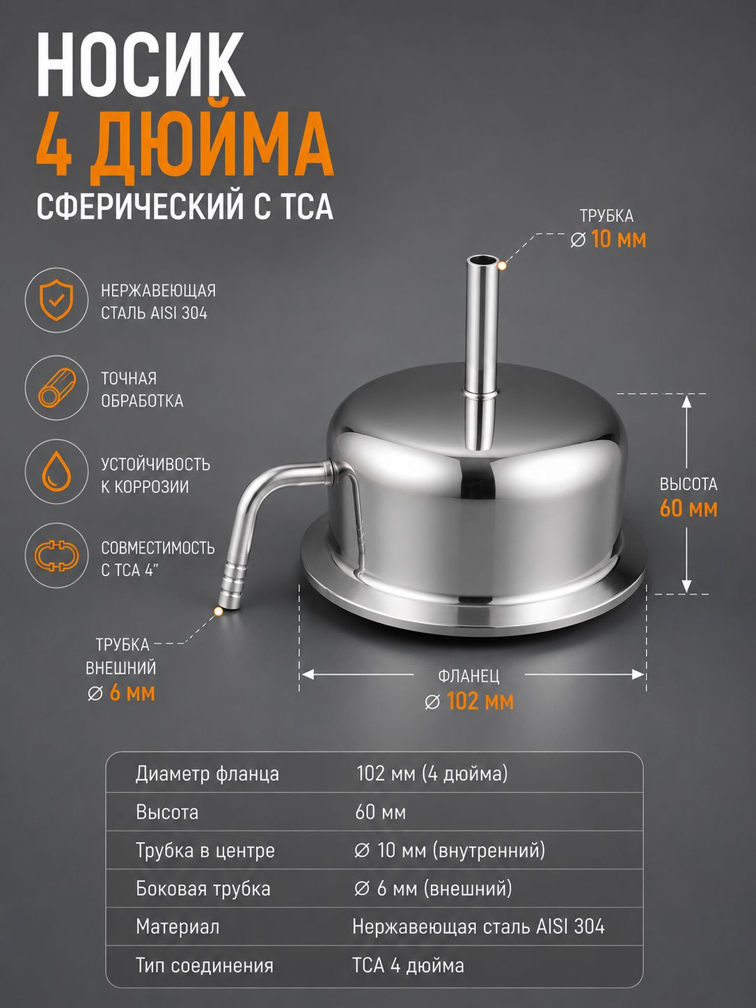 Носик для самогонного аппарата 4 дюйма (102мм) сферический с ТСА, выход 10мм, атмосфера 6мм