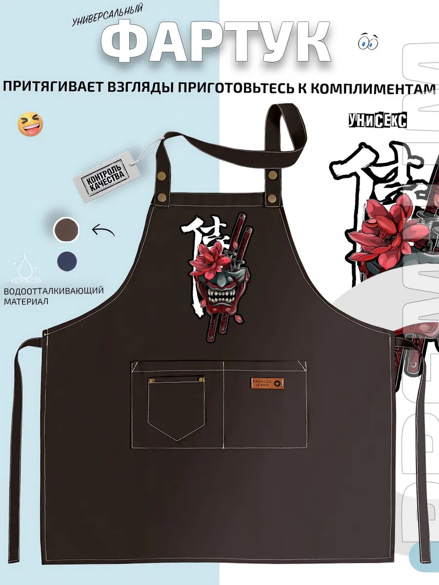 Фартук маска самурая с катанами стильный принт кухонный с принтом универсальный