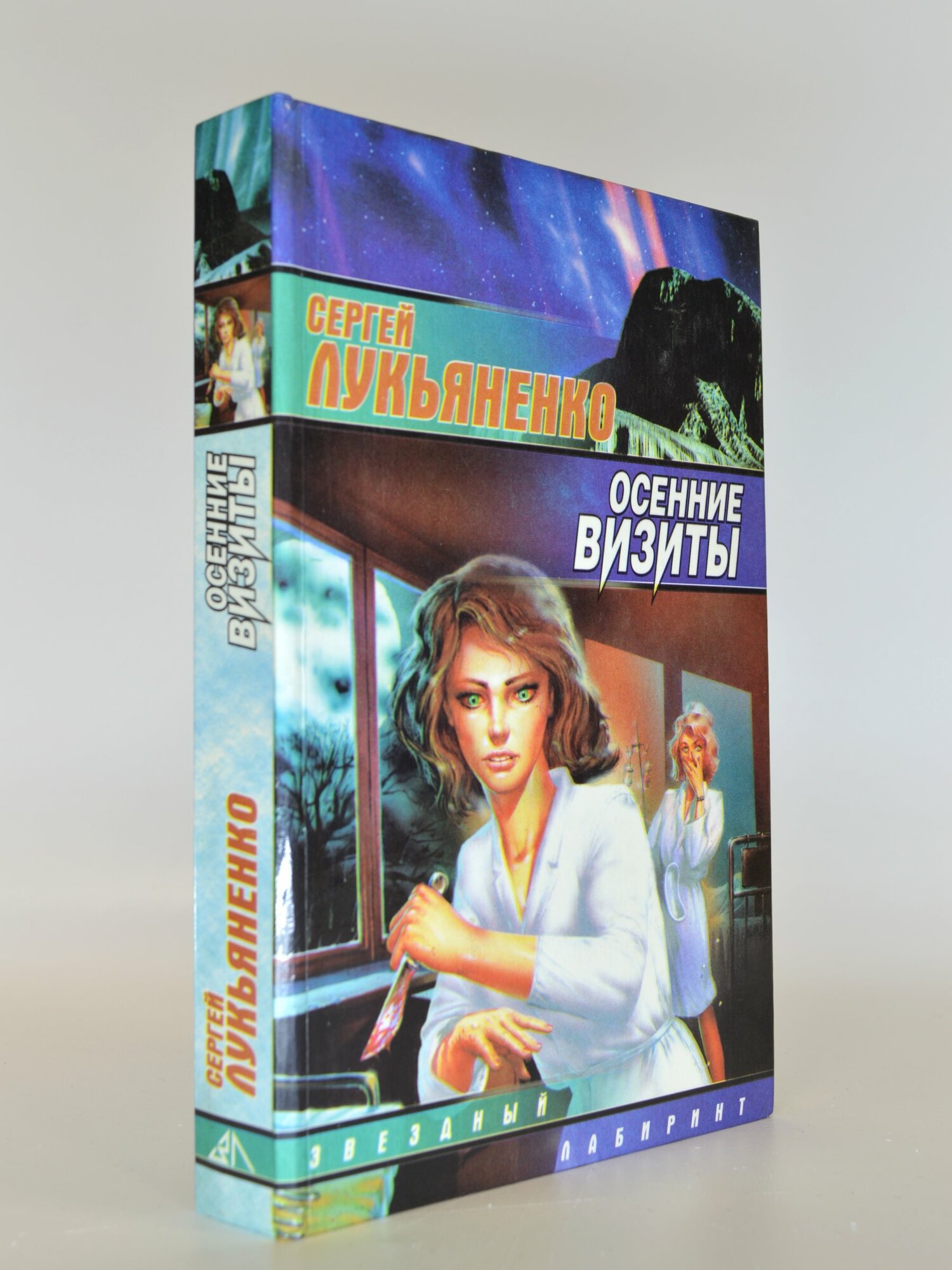 Осенние визиты. Сергей Лукьяненко. Букинистическая книга в отличном состоянии.