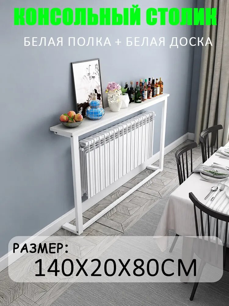 Консольный столик белый над радиатором, металлический каркас, столешница ДВП/ДВП
