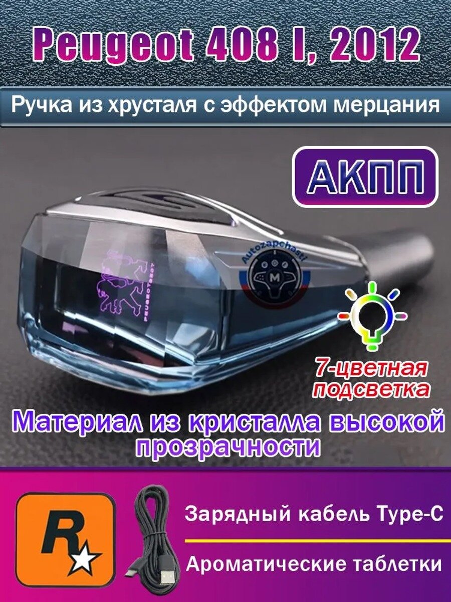 Кристальная ручка КПП с подсветкой для Peugeot 408 I, 2012, АКПП, 7 цветов, Type-C, без сверления, улучшение интерьера