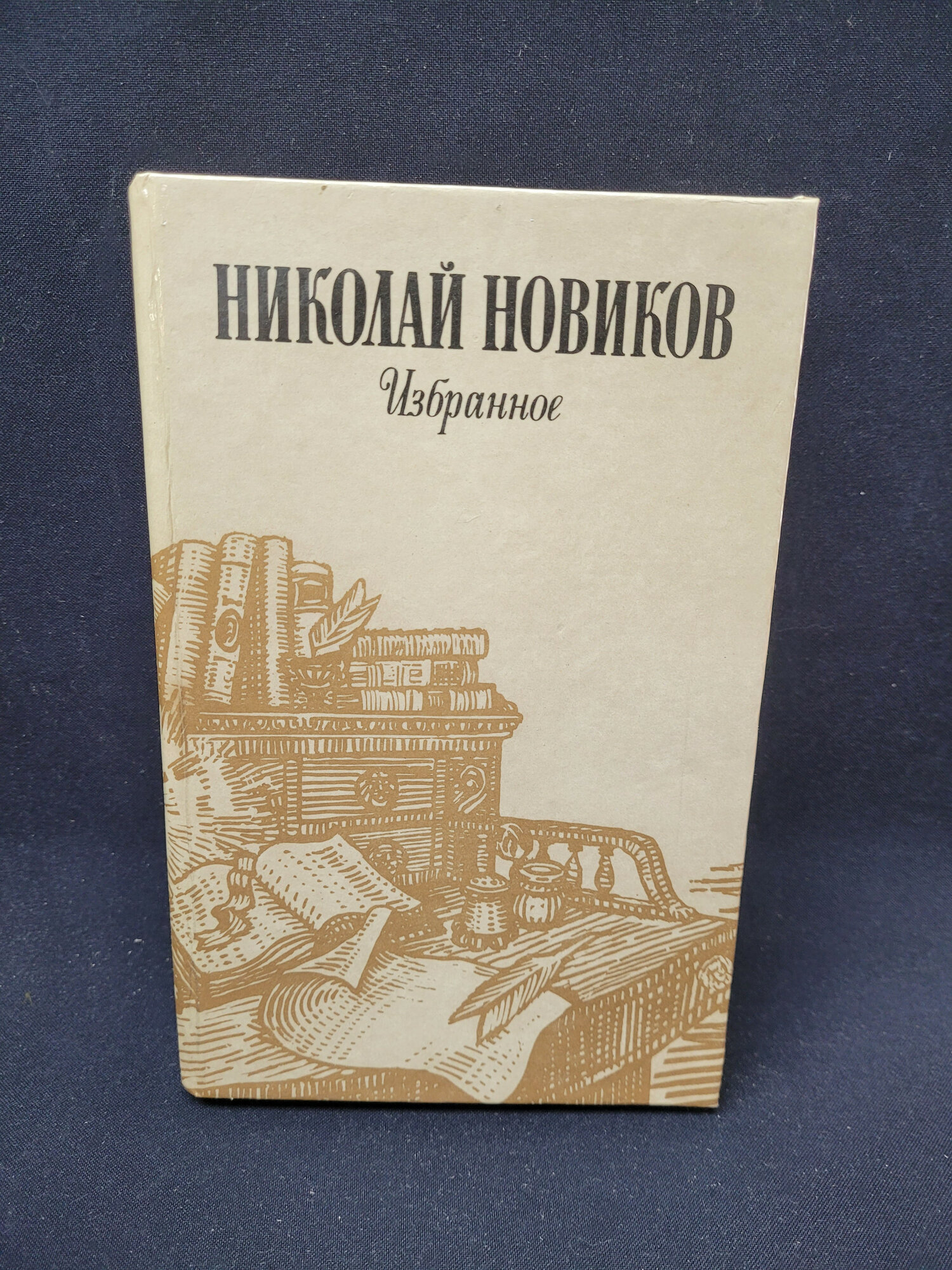 Николай Новиков. Избранное. Книга СССР, классическая публицистика и литературное наследие