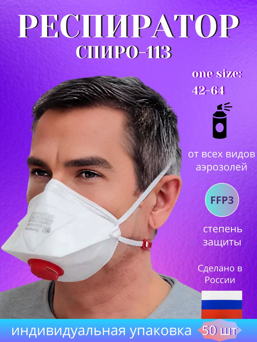 Маска респиратор сверхзащита спиро 113 с клапаном выдоха 50 шт
