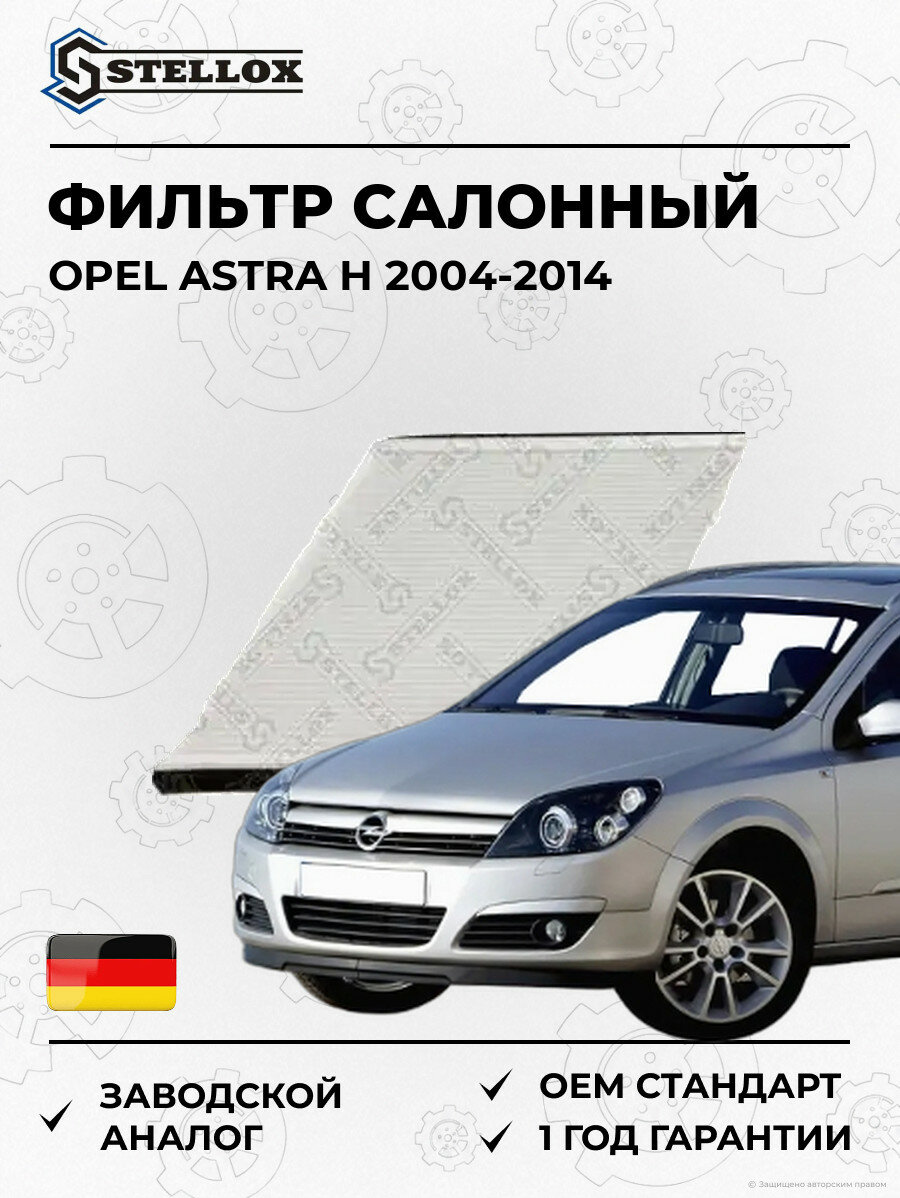 Фильтр салонный Stellox 7110075SX Опель Астра H Opel Astra H 2004-2014