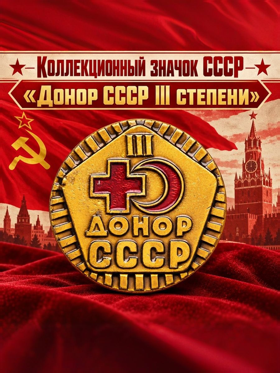 Коллекционный значок СССР "Донор СССР III степени".