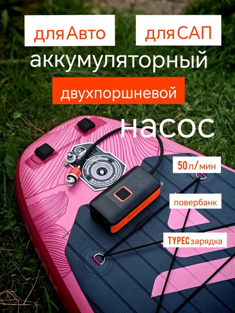 Двухпоршневой аккумуляторный насос для САП SUP, автомобильный компрессор 50 л/мин TypeC зарядка, повербанк, 10бар, автостоп