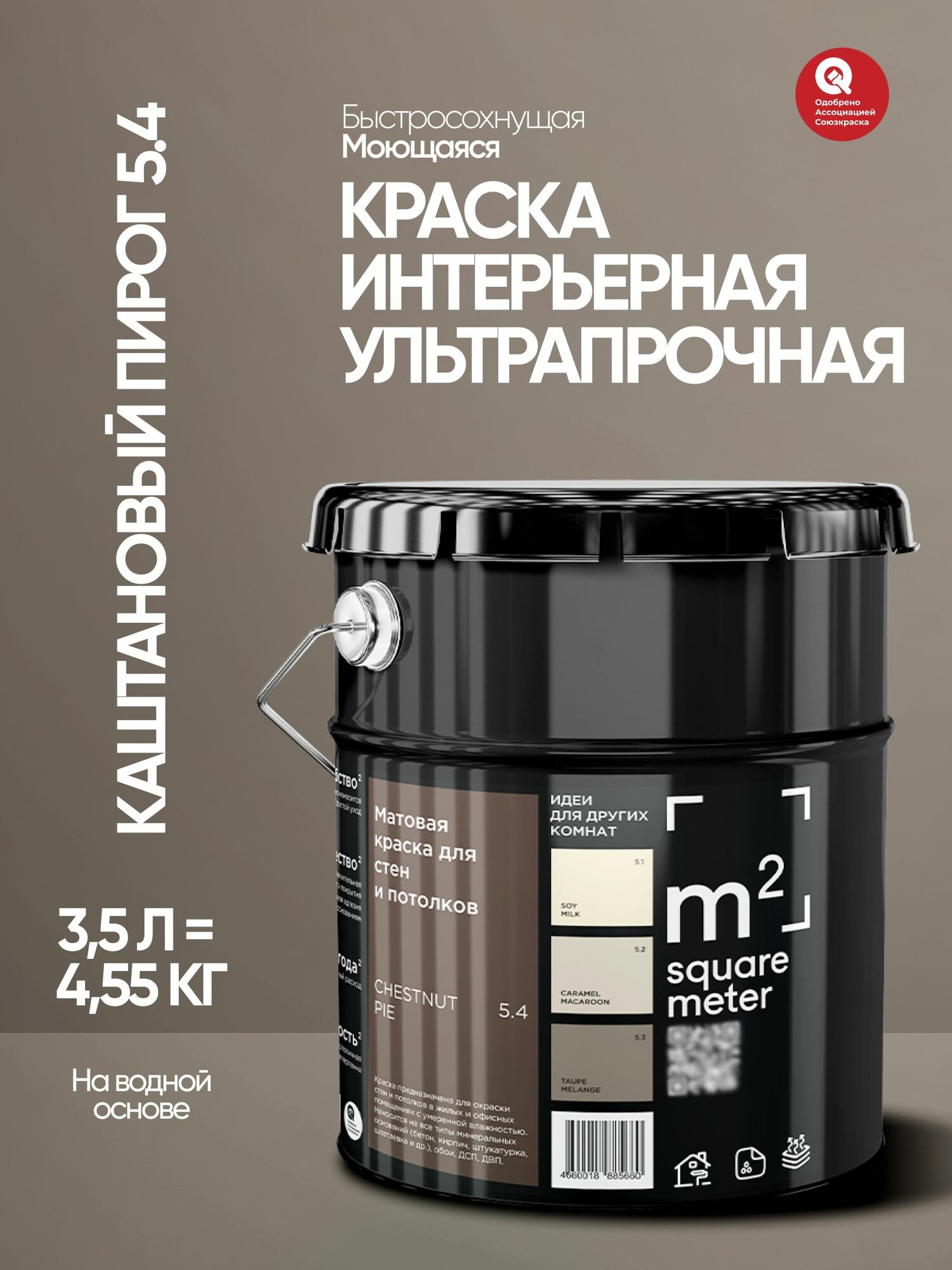 Краска для стен, потолков, обоев, моющаяся, матовая , быстросохнущая, без запаха, интерьерная M2 каштановый пирог 5.4 СТ, 3,5л