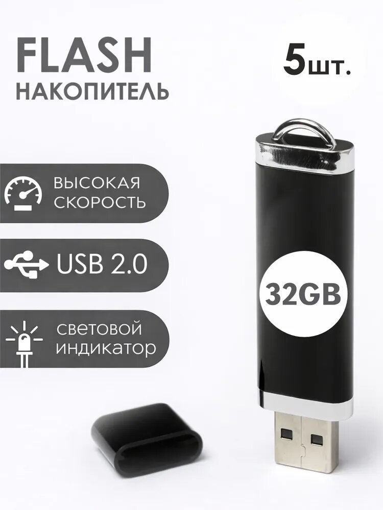 USB-флешка 32 Гб черная, 5 шт. в пластиковом корпусе, USB 2.0