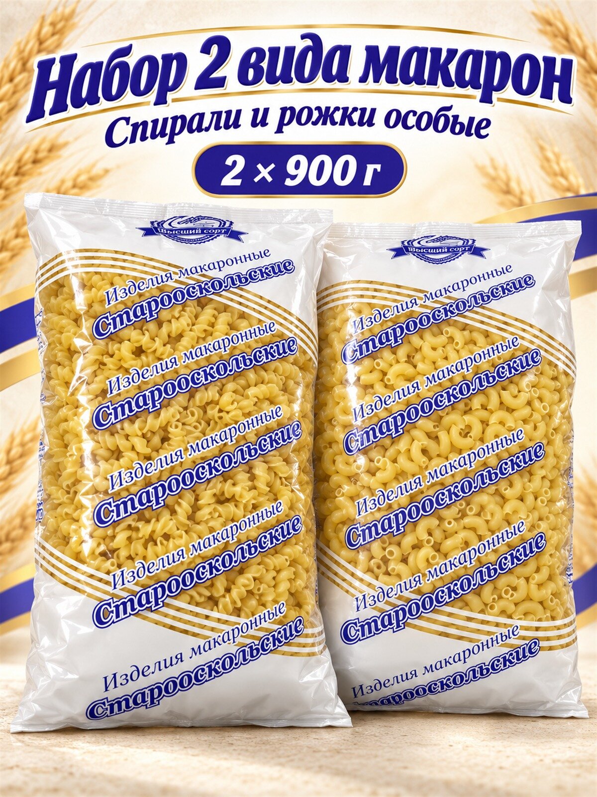 Набор макарон Старооскольские Спирали и рожки особые, 2 вида по 900 г: спирали, рожки особые, макароны для гарнира, супа и запеканки в одном заказе