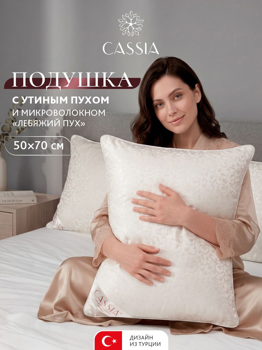 CASSIA Подушка для сна 50х70 "Синти" пух-перо, микроволокно "Лебяжий пух"