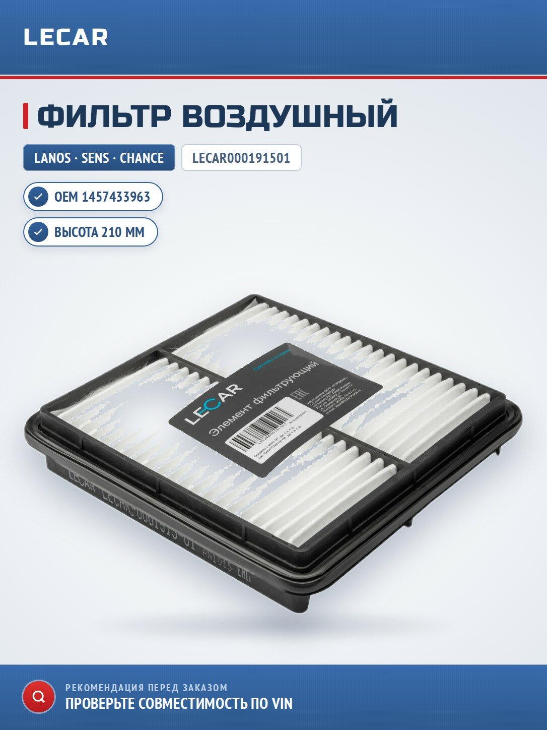 Фильтр воздушный LECAR LECAR000191501 для Daewoo Lanos, ZAZ Sens/ Chance