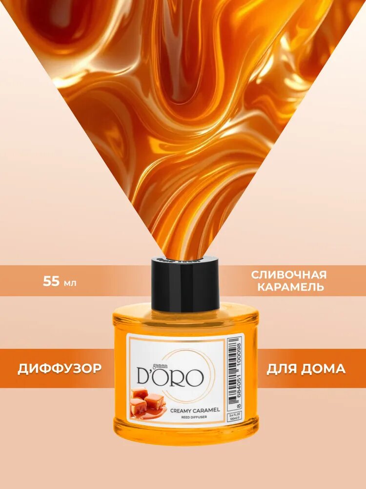 GAMMA D'ORO Диффузор ароматический для дома с палочками Сливочная карамель, 55 мл