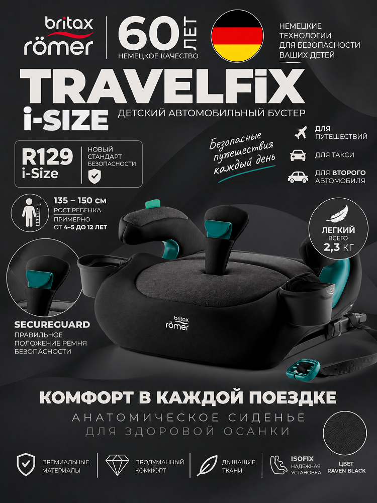Бустер Britax Roemer TRAVELFIX Classic I Raven Black (до 12 лет), черный