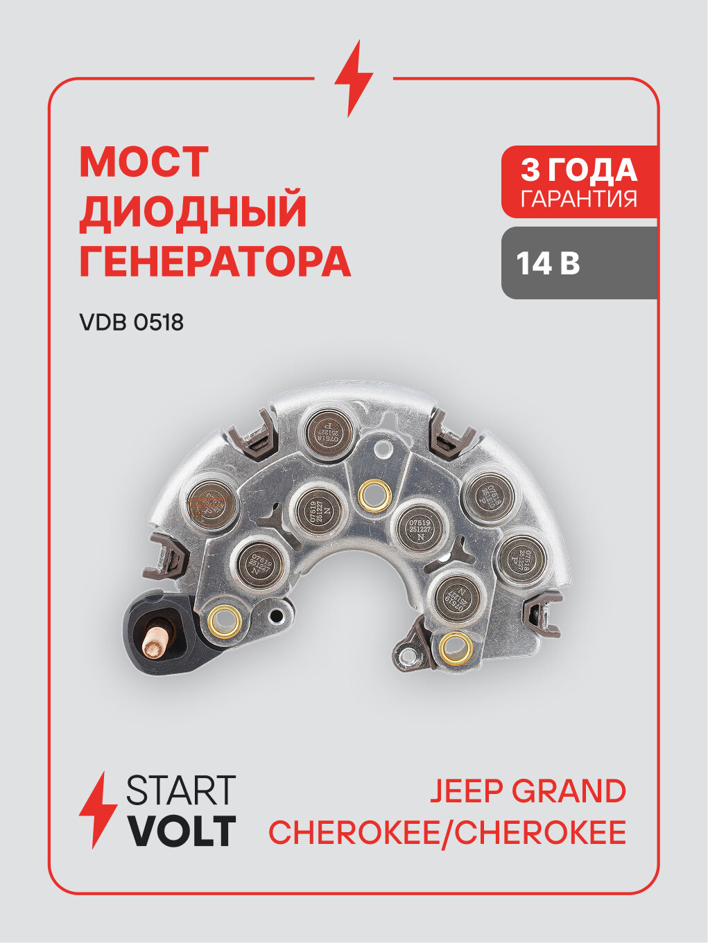 Мост диодный генератора для автомобилей Jeep Grand Cherokee (91-)/Cherokee (91-) 4.0i VDB 0518 StartVolt