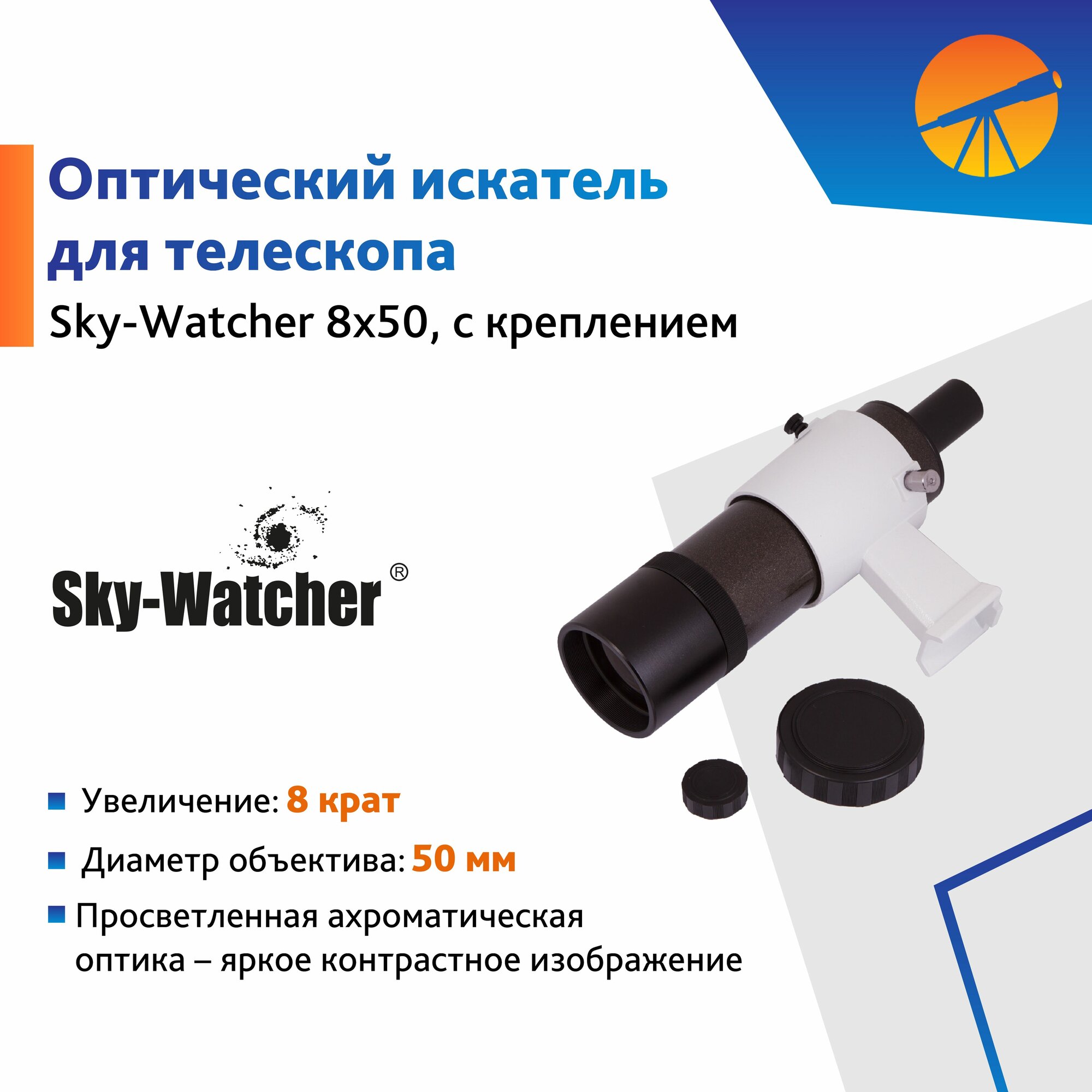 Аксессуар для телескопа Искатель оптический Sky-Watcher 8x50, с креплением