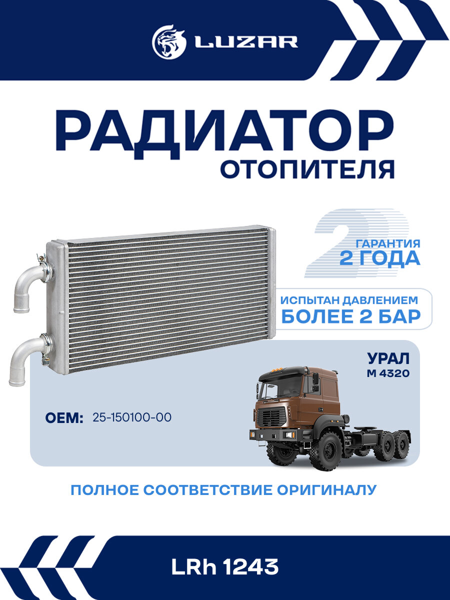 Радиатор отопителя для автомобилей Урал-М 4320 (бескапотная кабина) LRh 1243 LUZAR