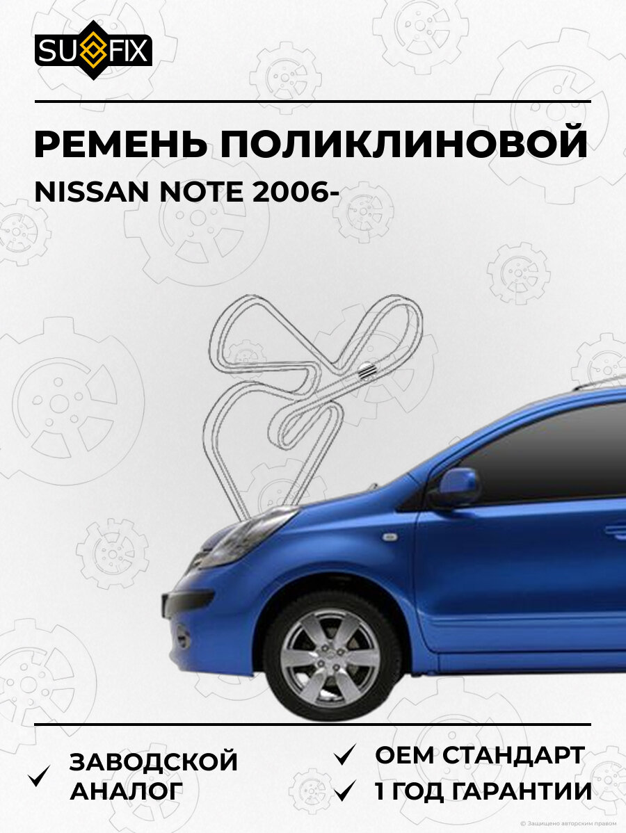 Ремень поликлиновой SUFIX FB3372 Ниссан Ноут NISSAN NOTE 2006
